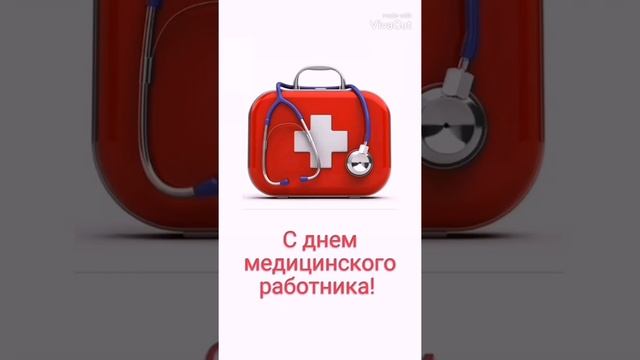 С днём  медицинского работника!