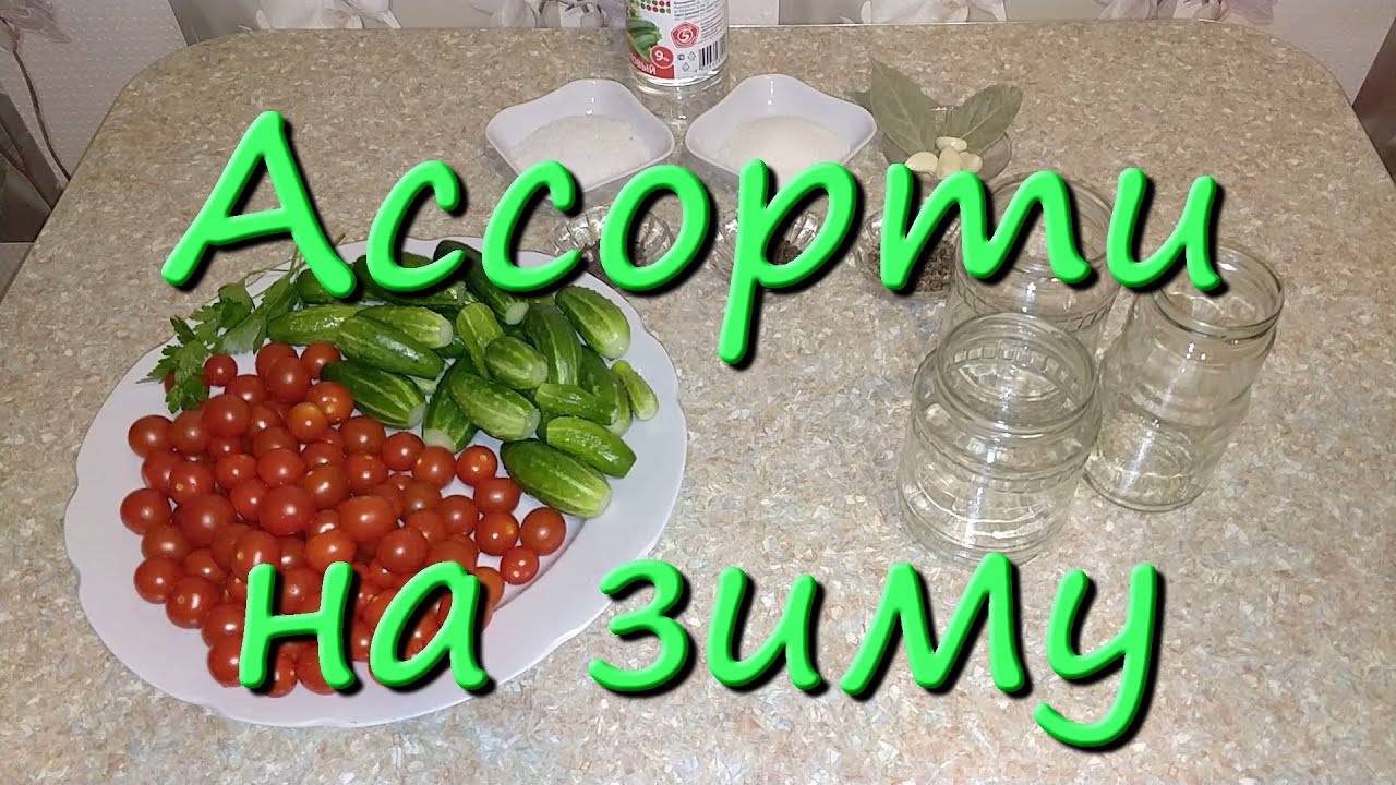 Ассорти На Зиму Рецепт Из Помидоров И Огурцов Маринад Засолка Простые Рецепты