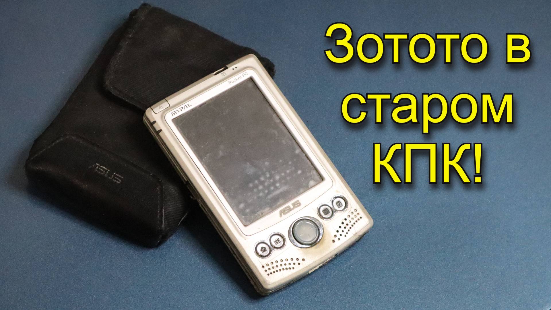 Золото в старом карманном компьютере, КПК