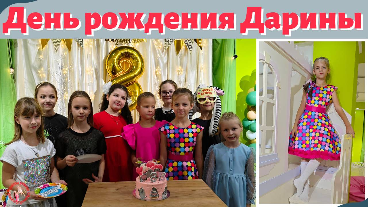 День рождения Дарины