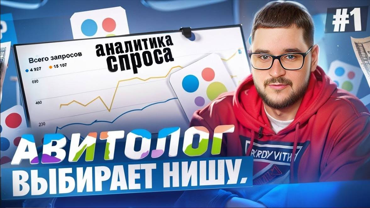 ФИШКИ аналитики спроса на Авито! Бесплатный курс по масспостингу.