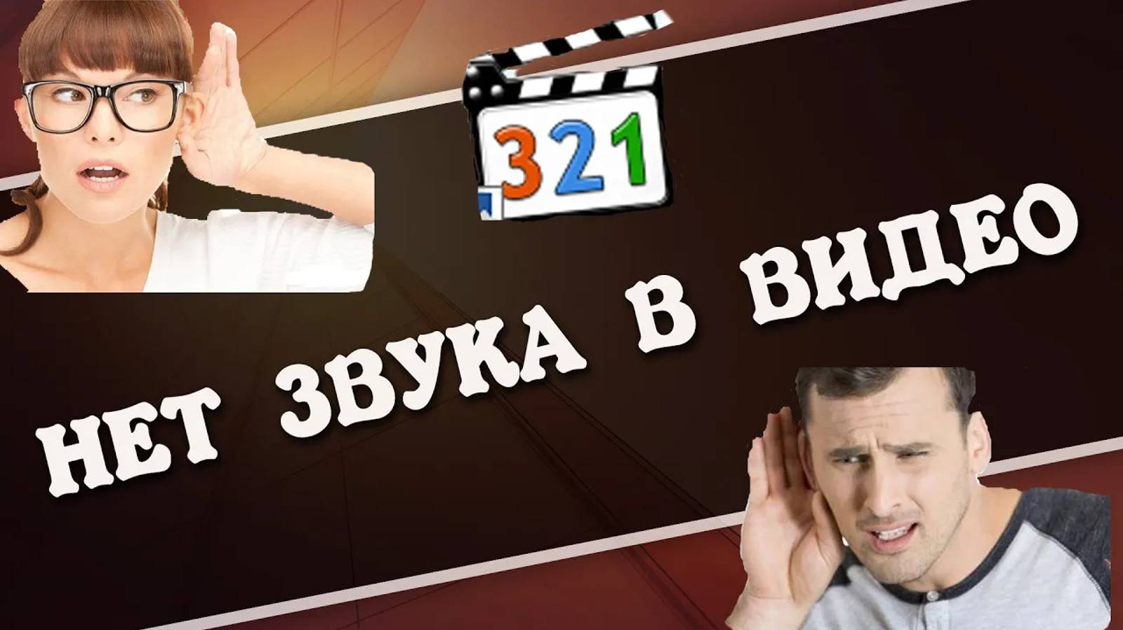 Пропал ЗВУК на ВИДЕО в media player сlassic