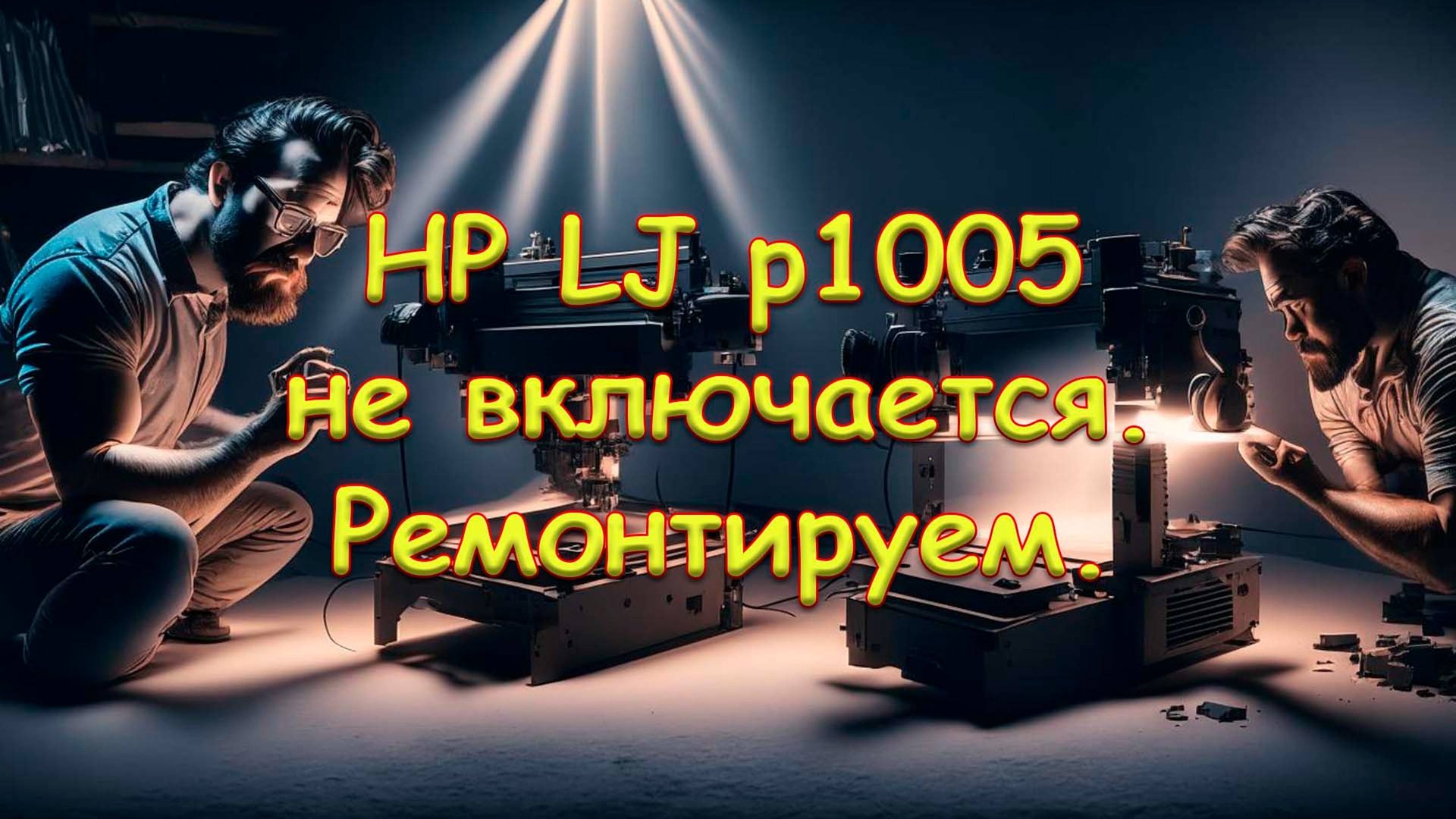 HP LJ p1005 не включается. Ремонтируем.