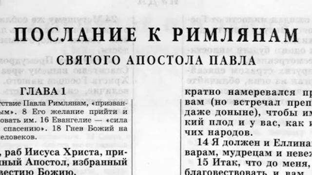 Послание к Римлянам .mp4