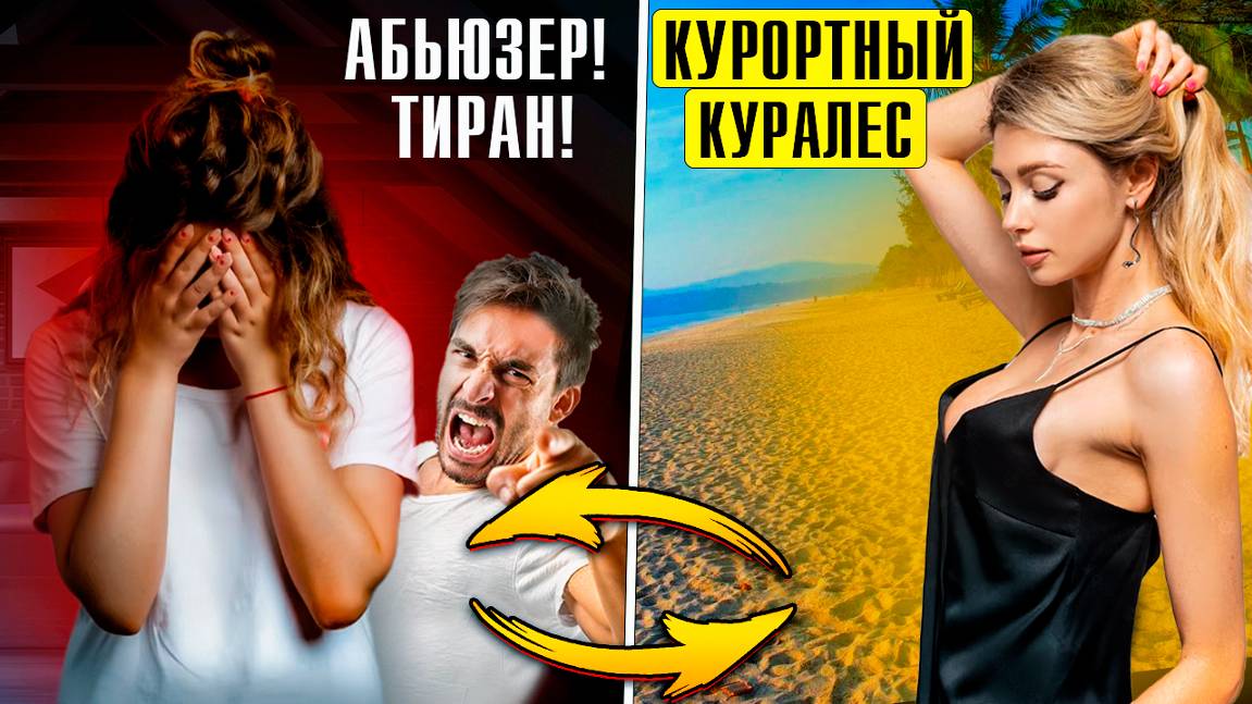 Тайная интимная жизнь на курортах | как опасный абъюзер вербует жертв | шокирующее интервью