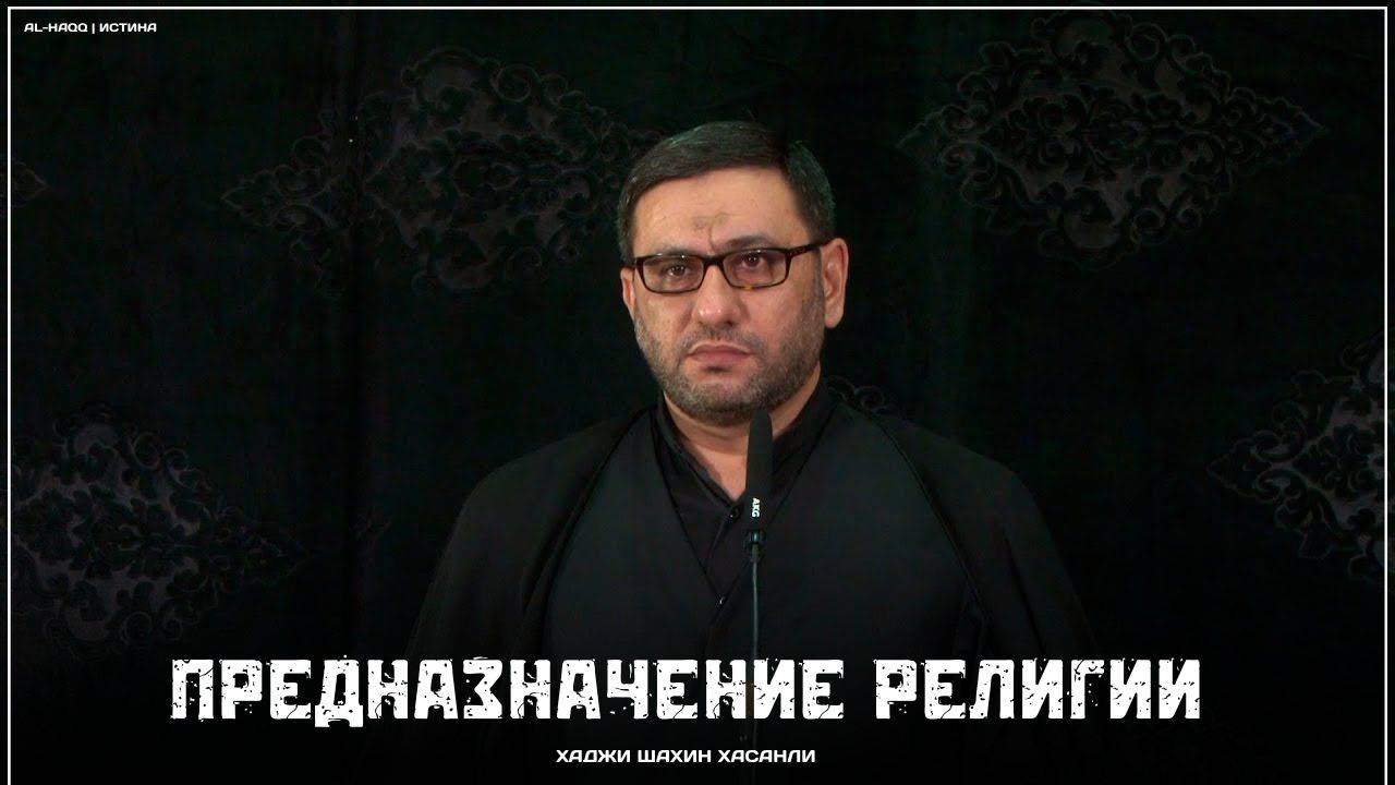 Предназначение религии - Хаджи Шахин Хасанли