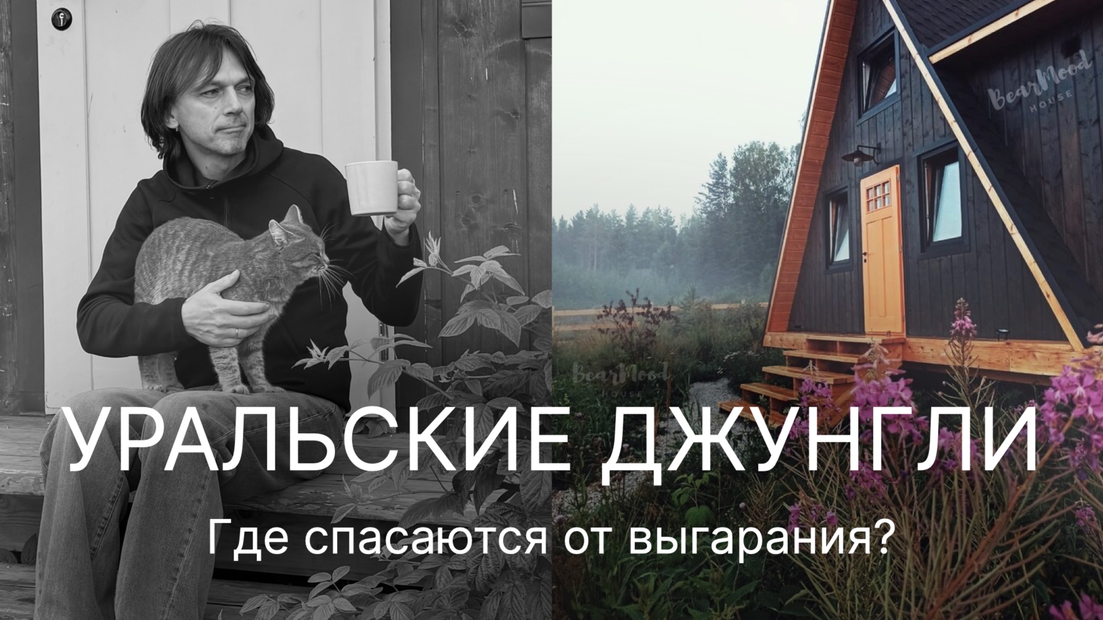 Бизнес на ГОСТЕВЫХ ДОМАХ, так ли все просто? Сбежать от городской суеты в деревенский А-фрейм.