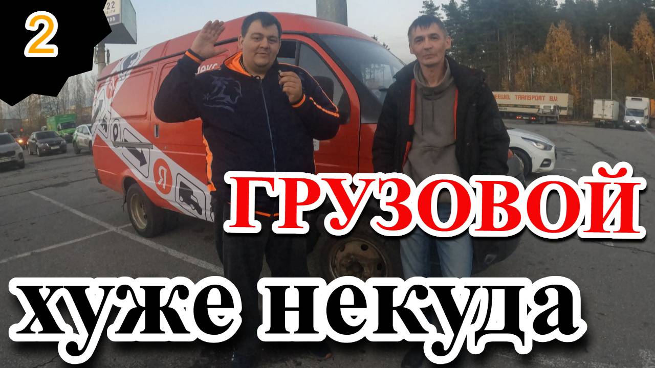 ЯНДЕКС ДОСТАВКА - ТАРИФ ГРУЗОВОЙ / КУЗОВ М / 2 ГРУЗЧИКА