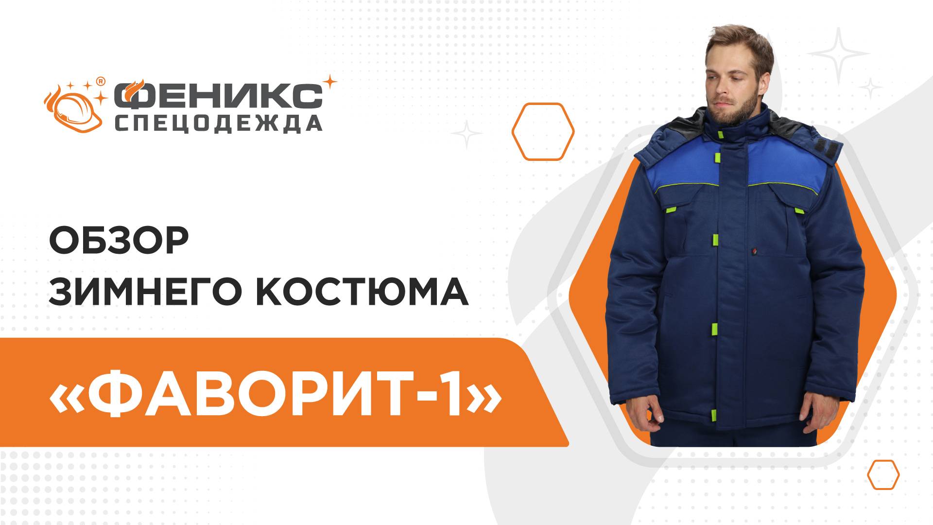 Обзор зимнего костюма Фаворит-1