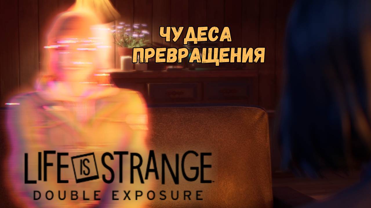 LIFE IS STRANGE: DOUBLE EXPOSURE  ПРОХОЖДЕНИЕ► Глава 4 - Диптих► Чудеса превращения Сафи