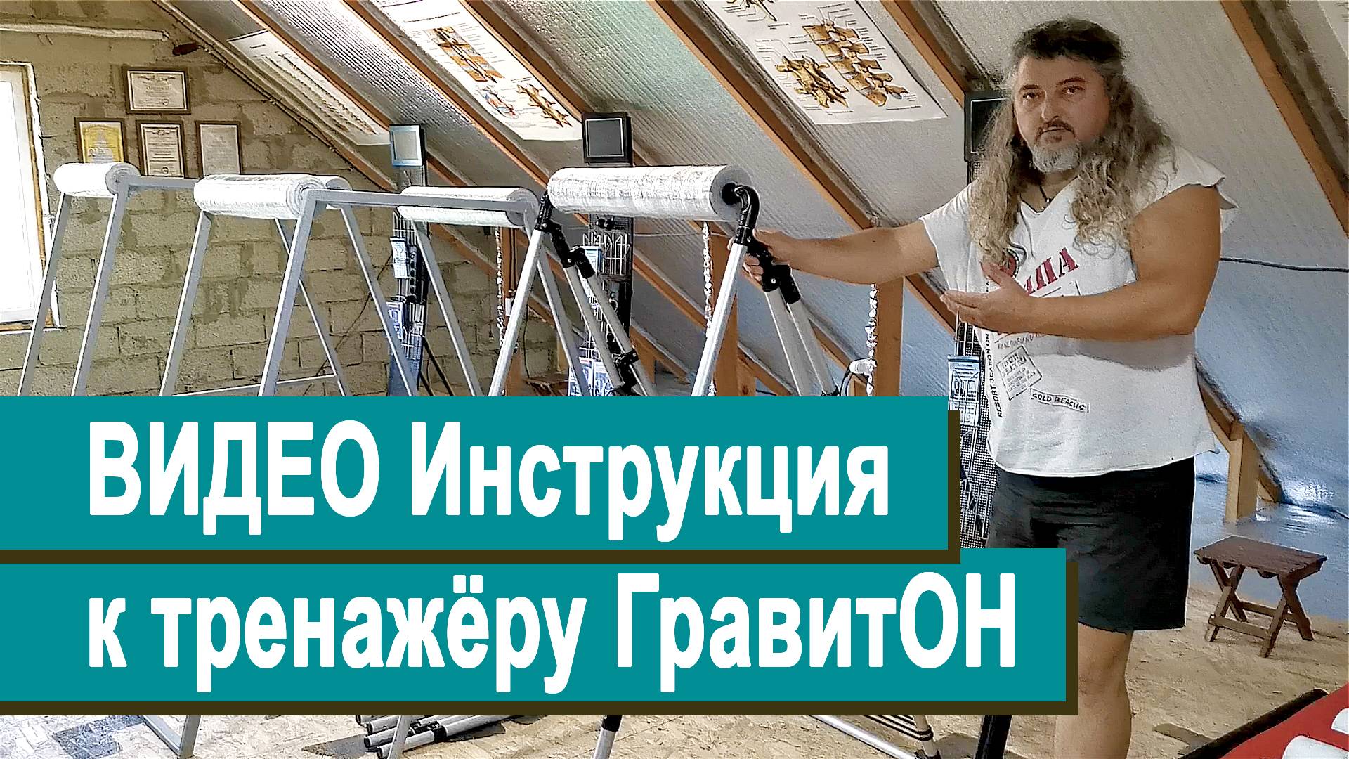 Видео Инструкция ГравитОН