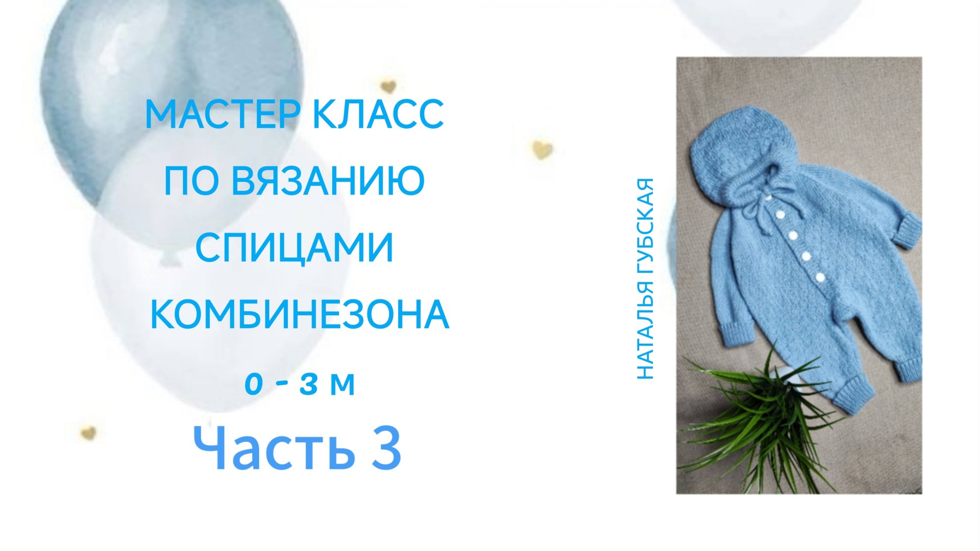 Мастер класс по вязанию спицами комбинезона для новорожденных малышей 🎦 Часть 3