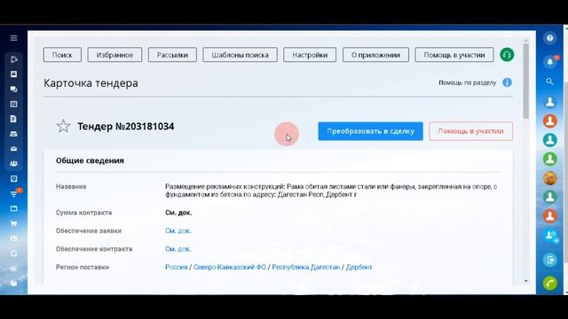 Приложение Битрикс 24: "Bico tender: "закупки и тендеры". Раздел: "Работа с лидами"