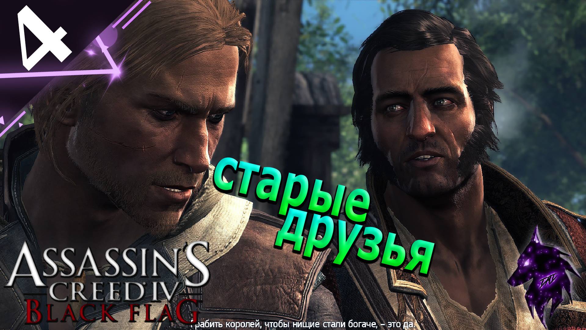 Старые друзья ► Прохождение игры ►Assassins Creed 4: Black Flag ►#4