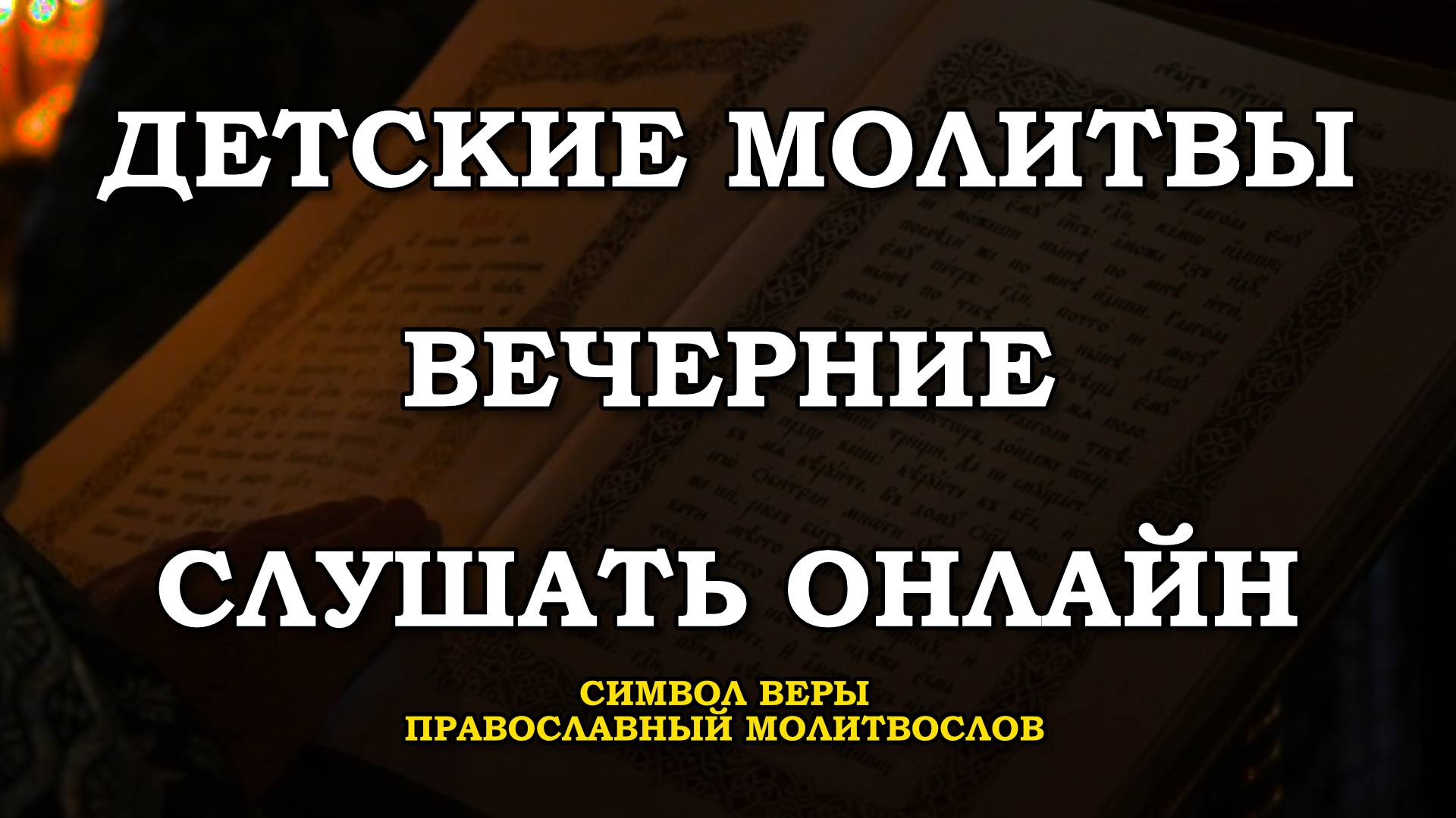Молитвы вечерние детские. Православный молитвослов для детей