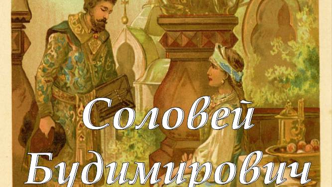 Соловей Будимирович