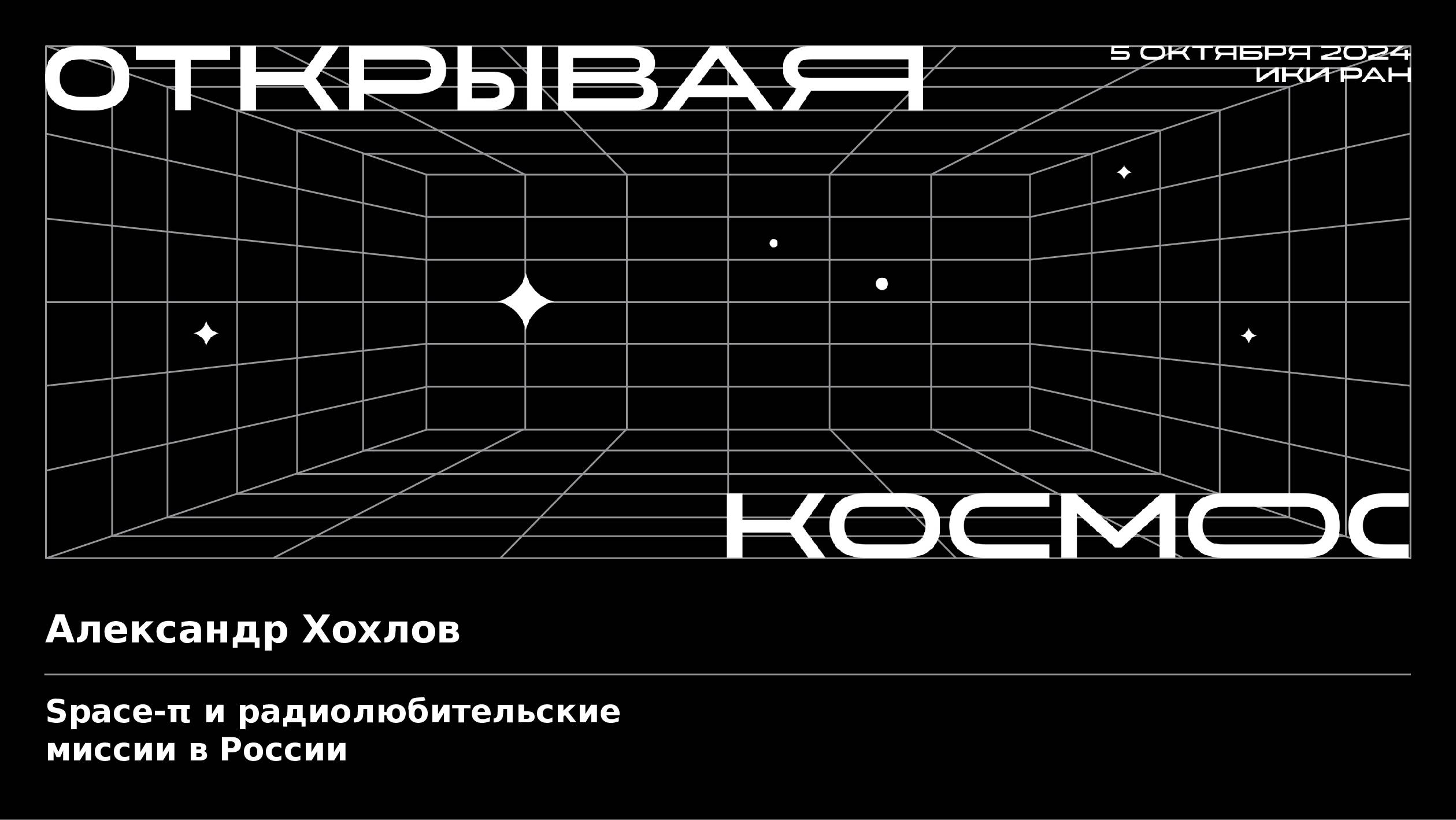 Space-п и радиолюбительские миссии в России