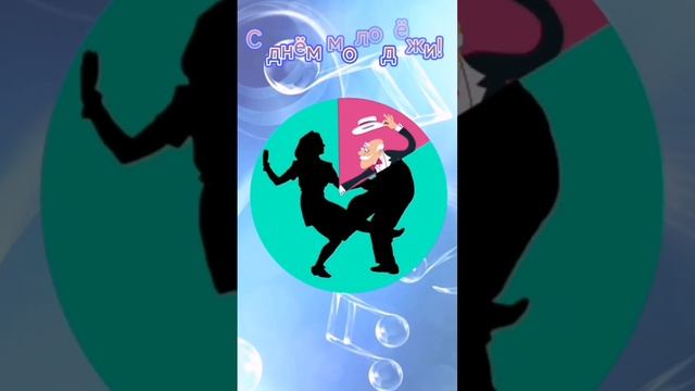 С днём молодёжи