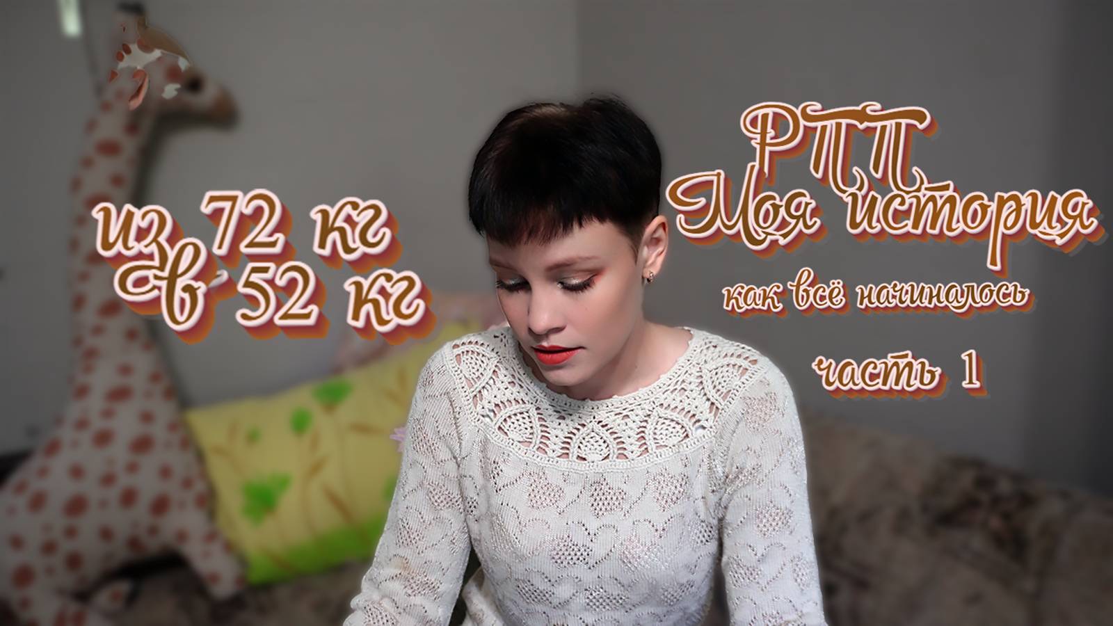 моя история РПП.часть1.Про то, как было ДО,как я начала худеть,первые звоночки РПП.с фото и видео.