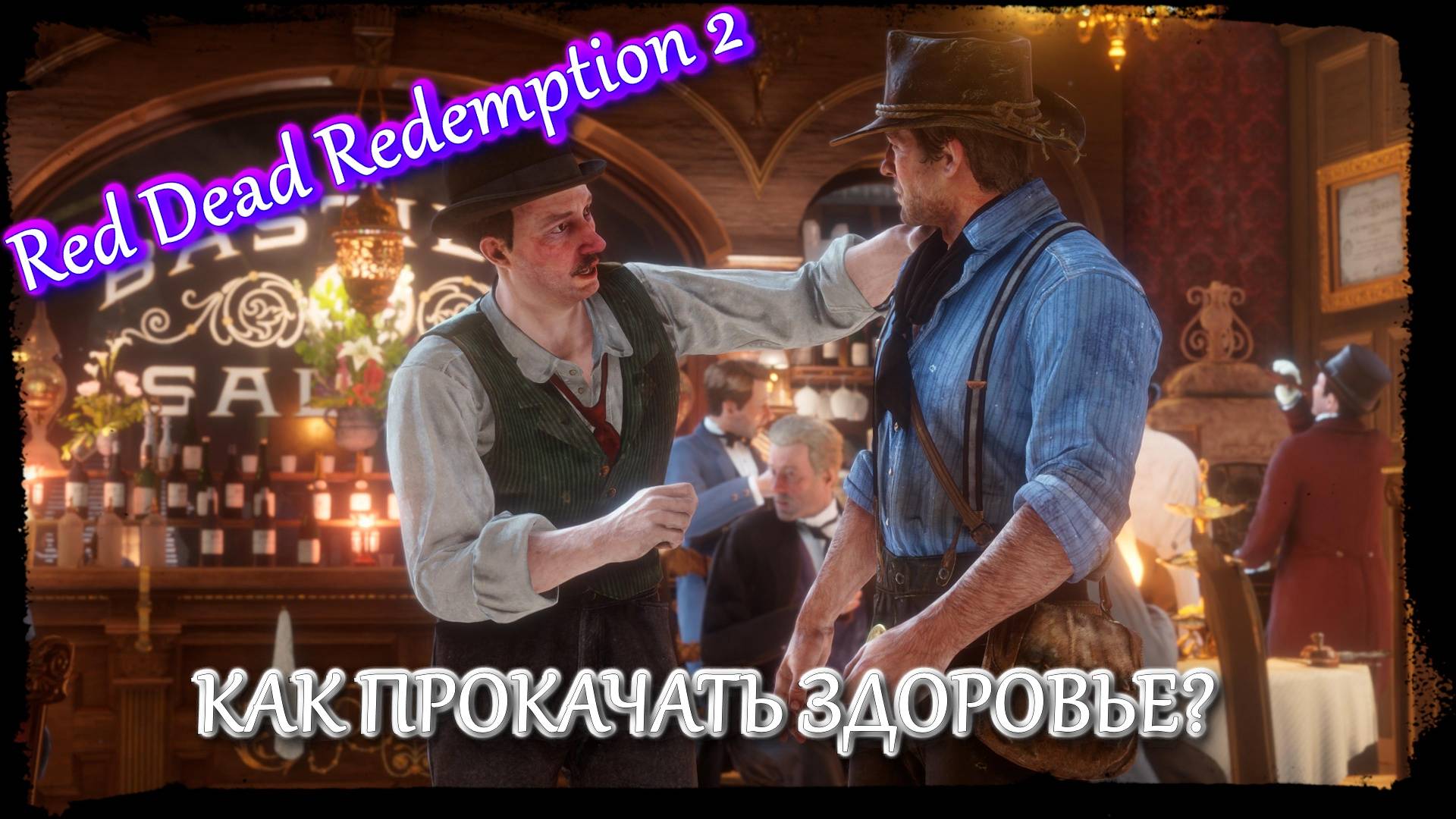 RDR 2 как прокачать ЗДОРОВЬЕ | ГАЙД Red Dead Redemption 2