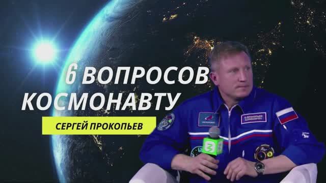 6 вопросов космонавту Сергею Прокопьеву