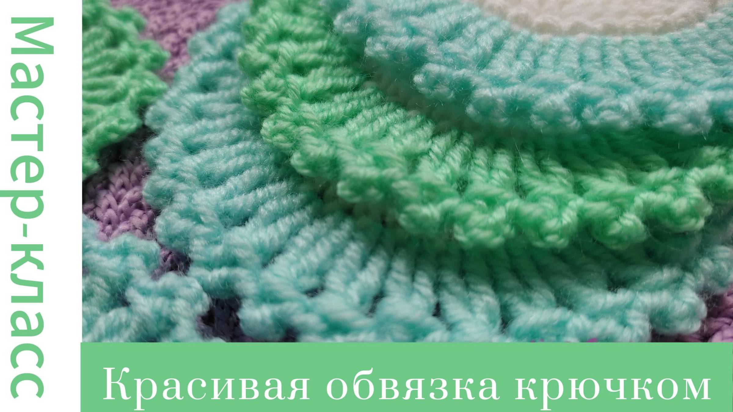 Легко! Необычная и красивая обвязка крючком #easy #crochet #crocheting #tutorial #handmade #вязание