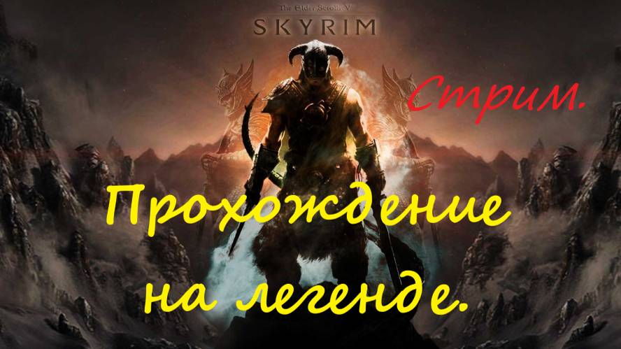 Прохождение The Elder Scrolls V: Skyrim на легендарной сложности на одной жизни.Стрим № 13.Тестовый.