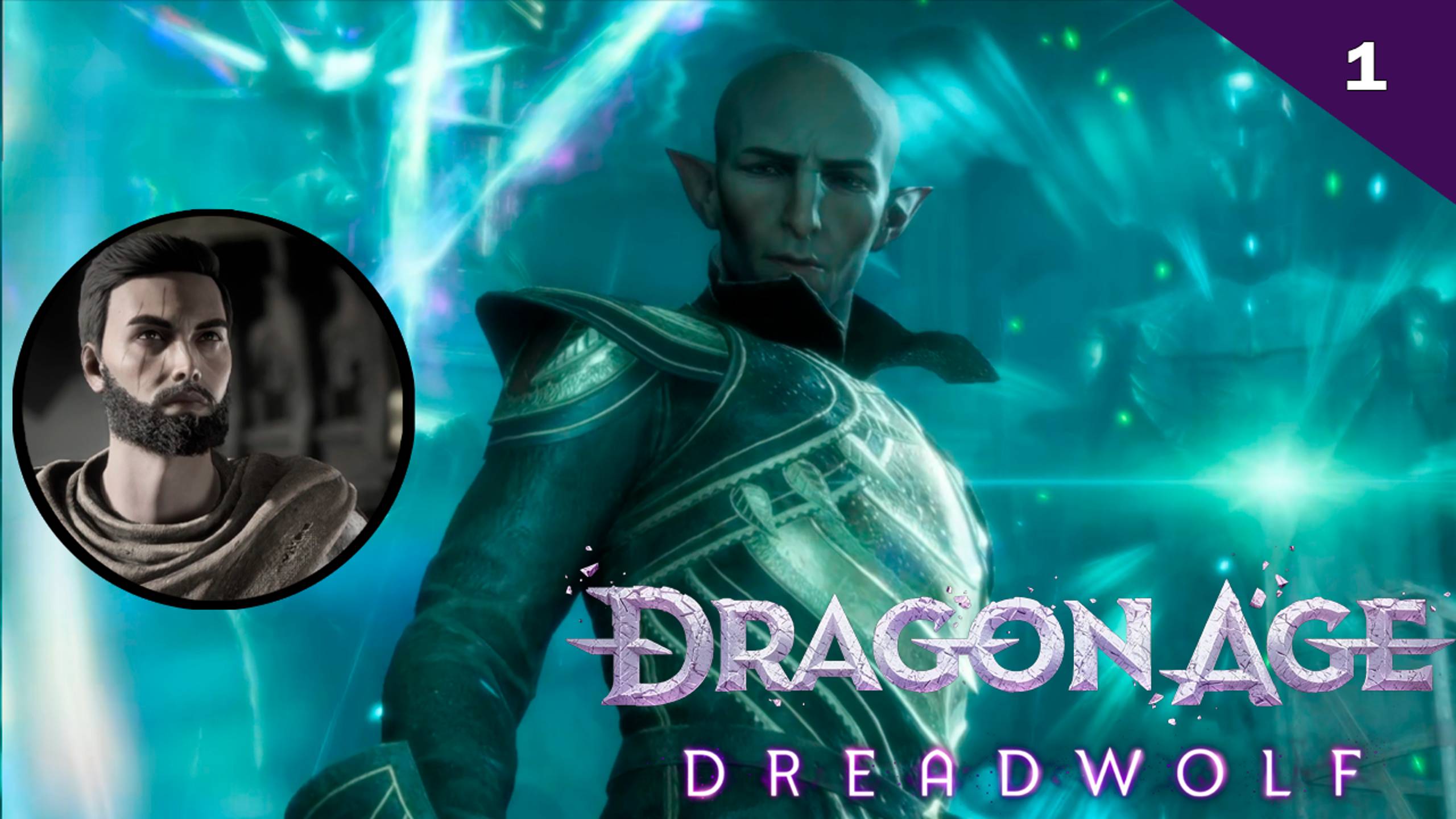 ТОЛЕРАНТНЫЙ РАЗЛОМ Dragon Age The Veilguard  #1