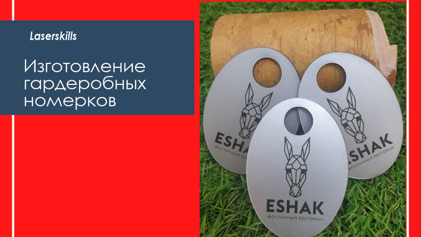 Изготовление гардеробных номерков на лазерном станке Thunder laser Bolt