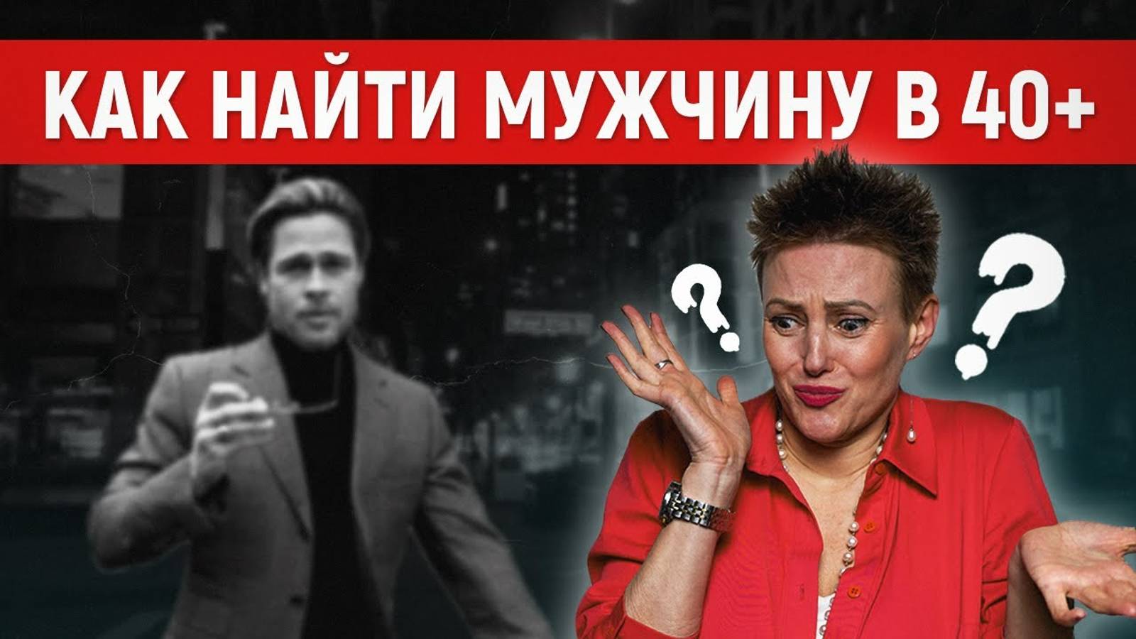 Как найти мужа после 40 лет / 5 причин, почему ТЫ НЕ МОЖЕТЕ НАЙТИ ЛЮБОВЬ!