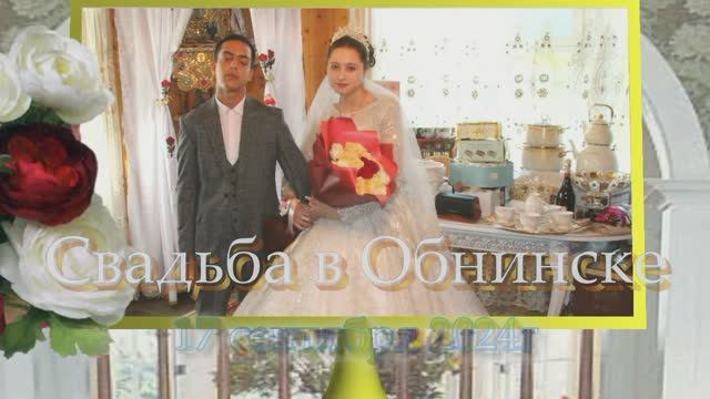 Свадьба Хведя и Люба Обнинск 17 09 2024