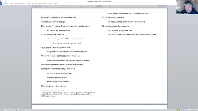 Чтение с Владимиром Стреловым. 1 Ин. 1-2 глава кратко повторение