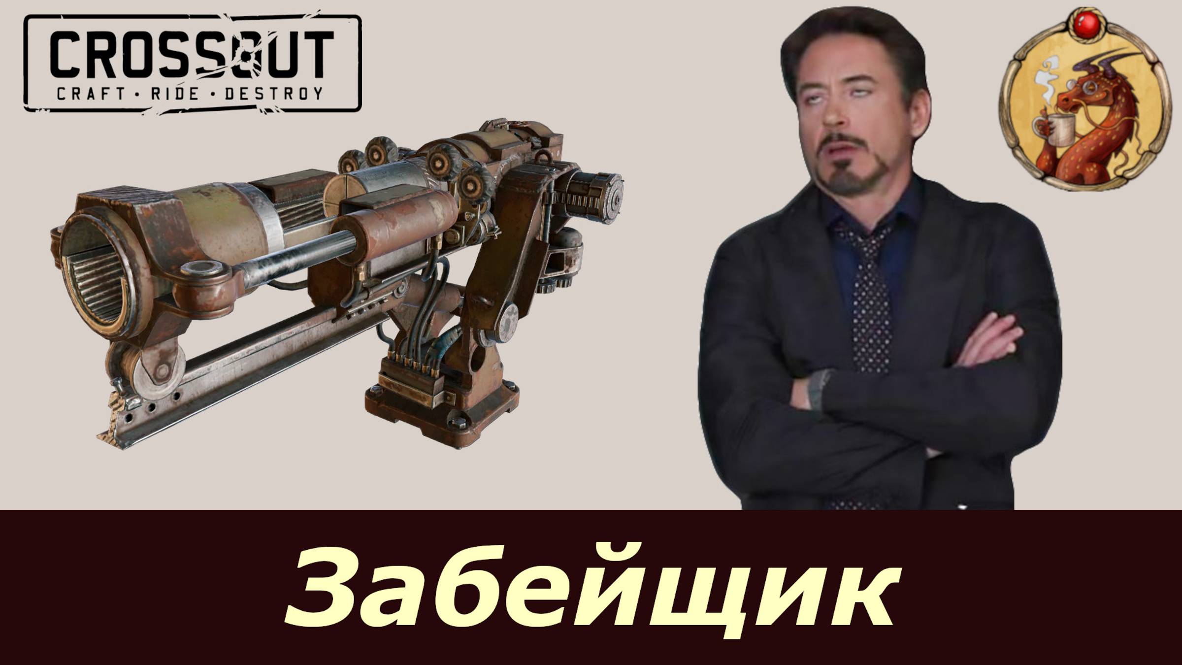 Забейщик Crossout