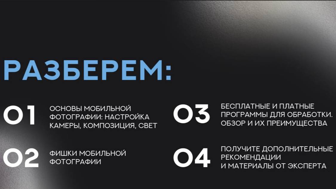 Мастер-класс №3. Мобильная съемка. Фишки и программы.