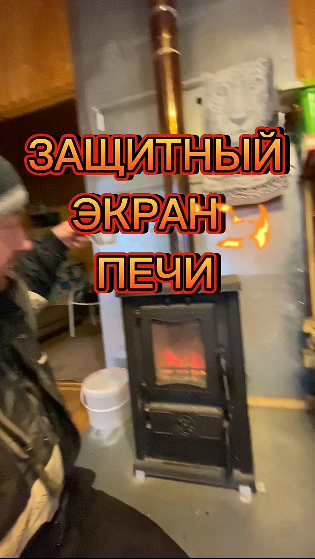 Защитный экран для печи камина своими руками из подручных материалов. Дачный вариант.