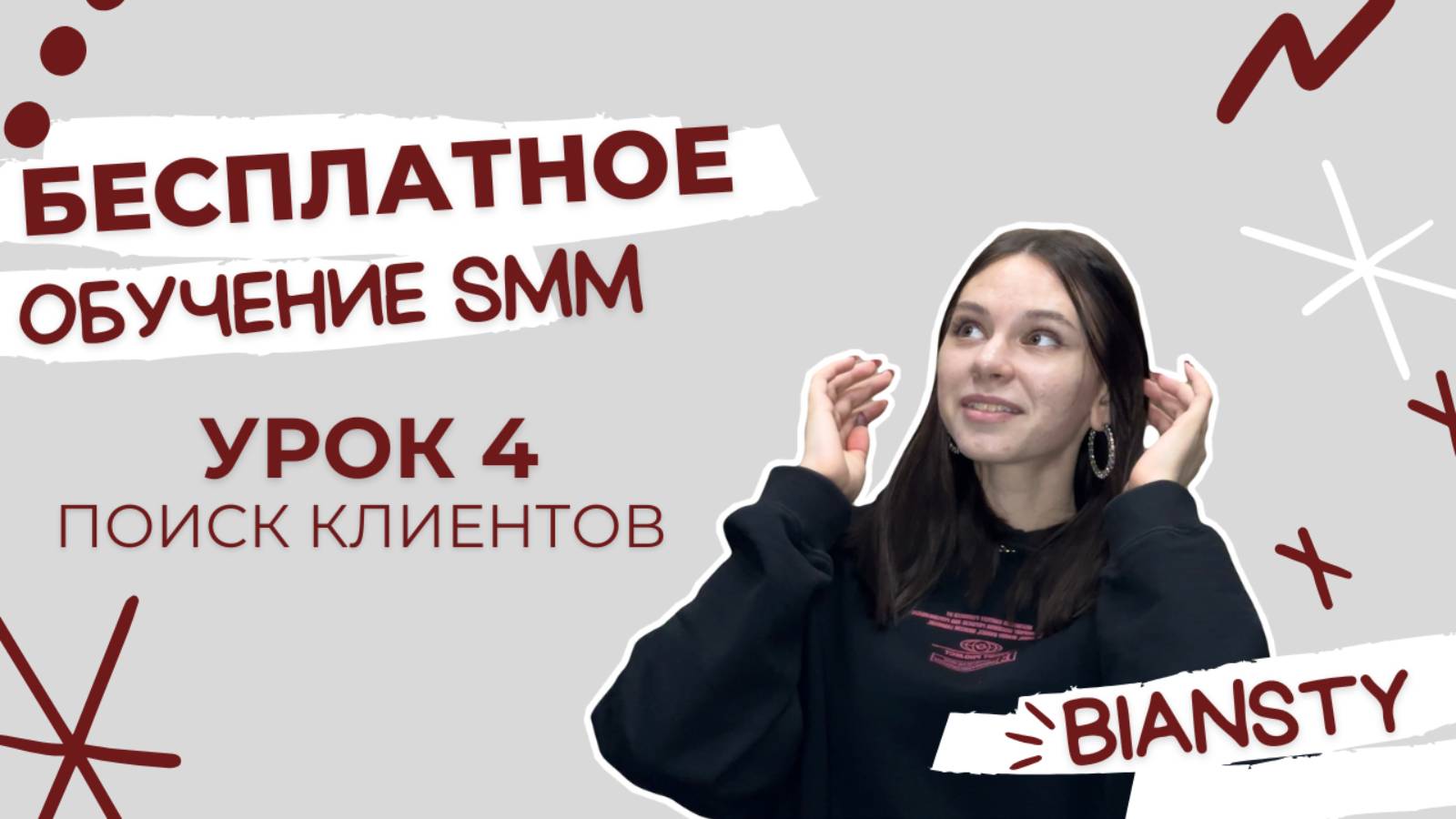 БЕСПЛАТНОЕ ОБУЧЕНИЕ SMM | 5 УРОК | ПОИСК КЛИЕНТОВ