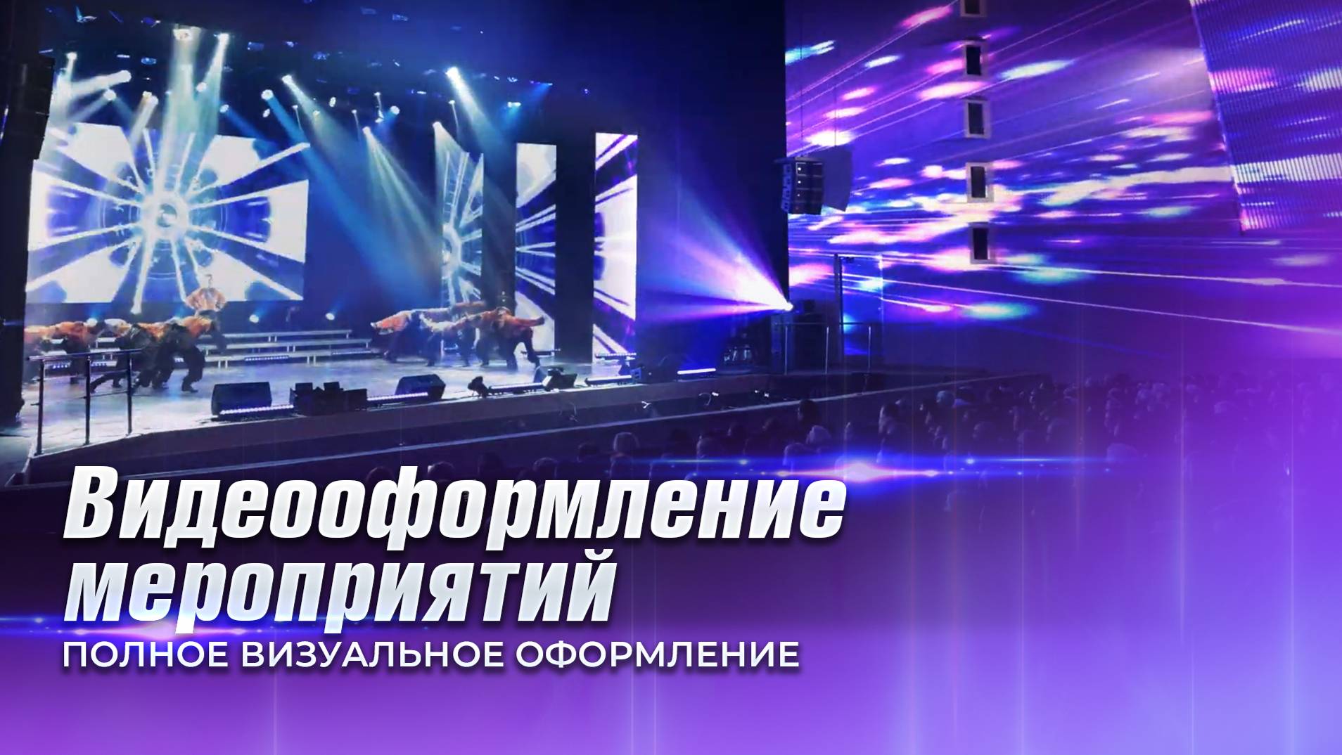 Оформление концертов и событий