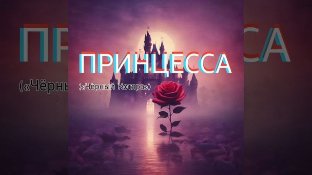 Принцесса («Чёрный Котяра»)