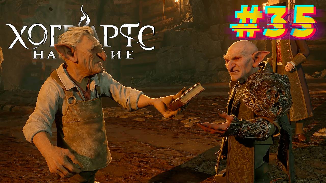 Участь гоблина. Хогвартс. Наследие (Русская озвучка) #35