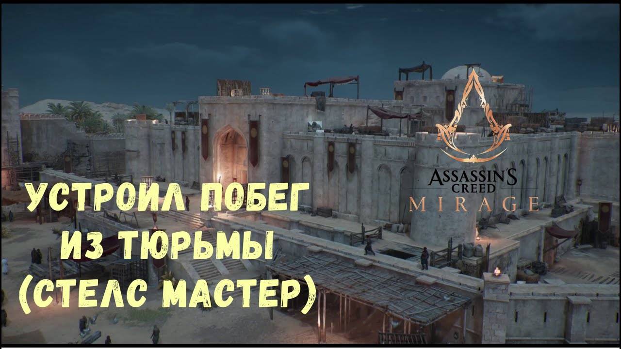 Жестокая и Беспощадная - прохождение Assassin`s Creed Mirage #4