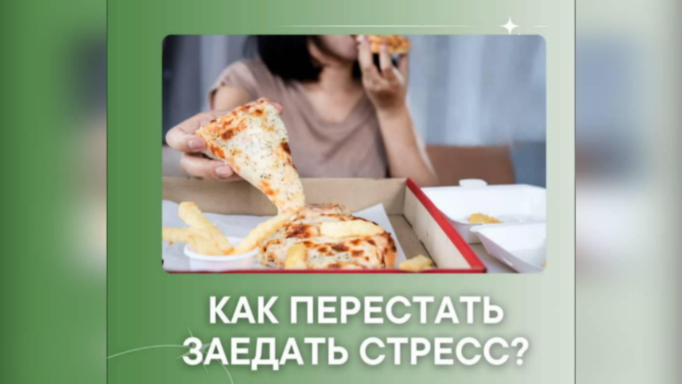 Как не заедать стресс? Не диета, а образ жизни. Просто о важном с Ольгой Данилиной