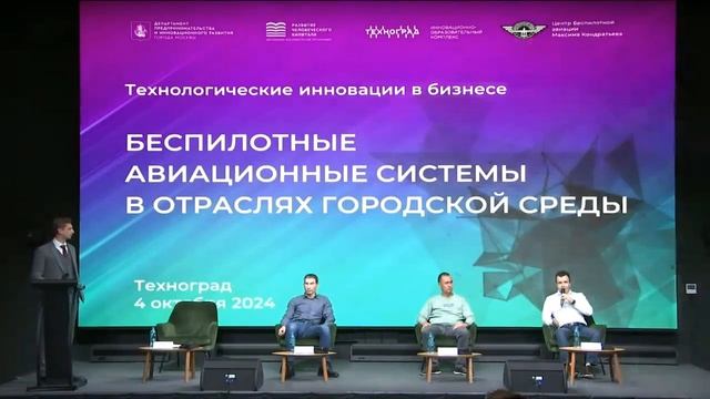 Пленарная сессия "Эксплуатация БАС в городской среде: реалии"