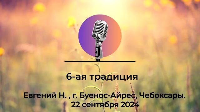 Евгений Н., г.Буэнос-Айрес, Чебоксары "6ая традиция"