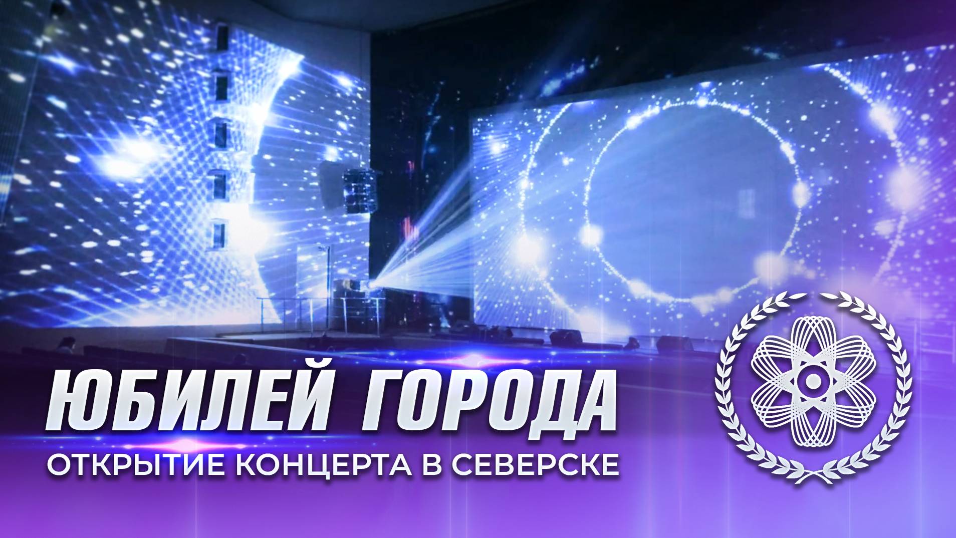 Северск. Юбилей. День города 2024. Открытие концерта.