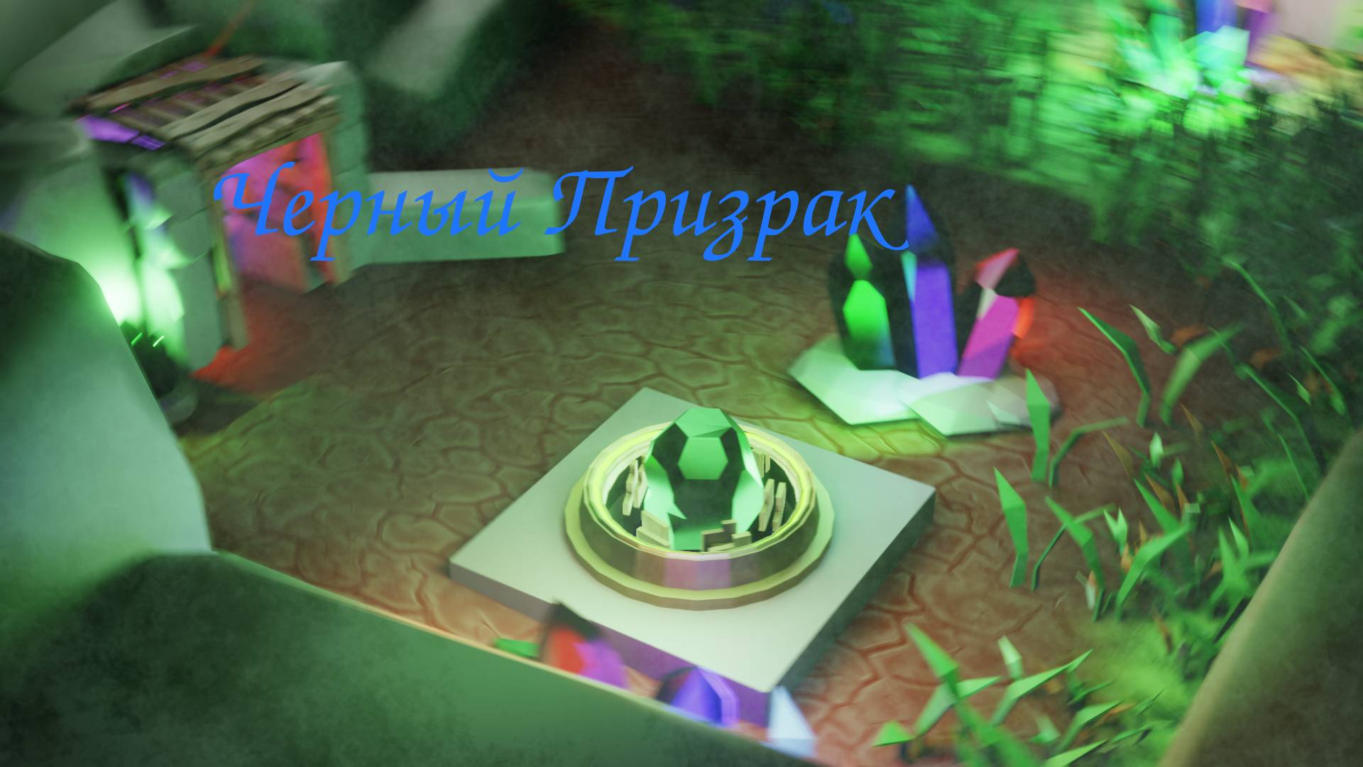 Небольшая анимация в Blender