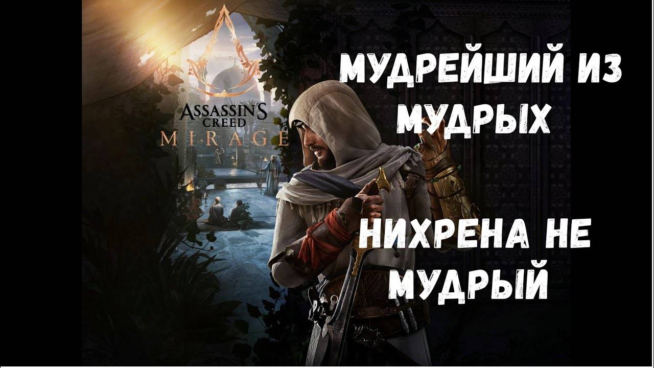 Мудрейший из мудрых - прохождение Assassin`s Creed Mirage #9