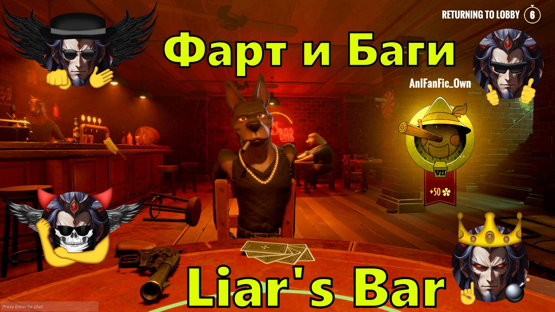 Фарт и Баги - Liar's Bar