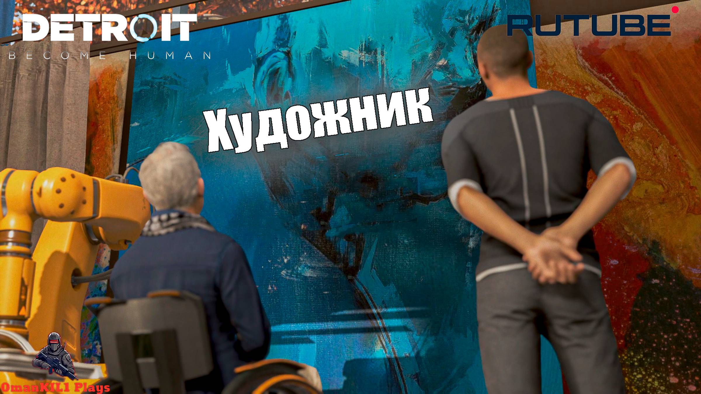 Detroit: Become Human
Художник
Часть 5
