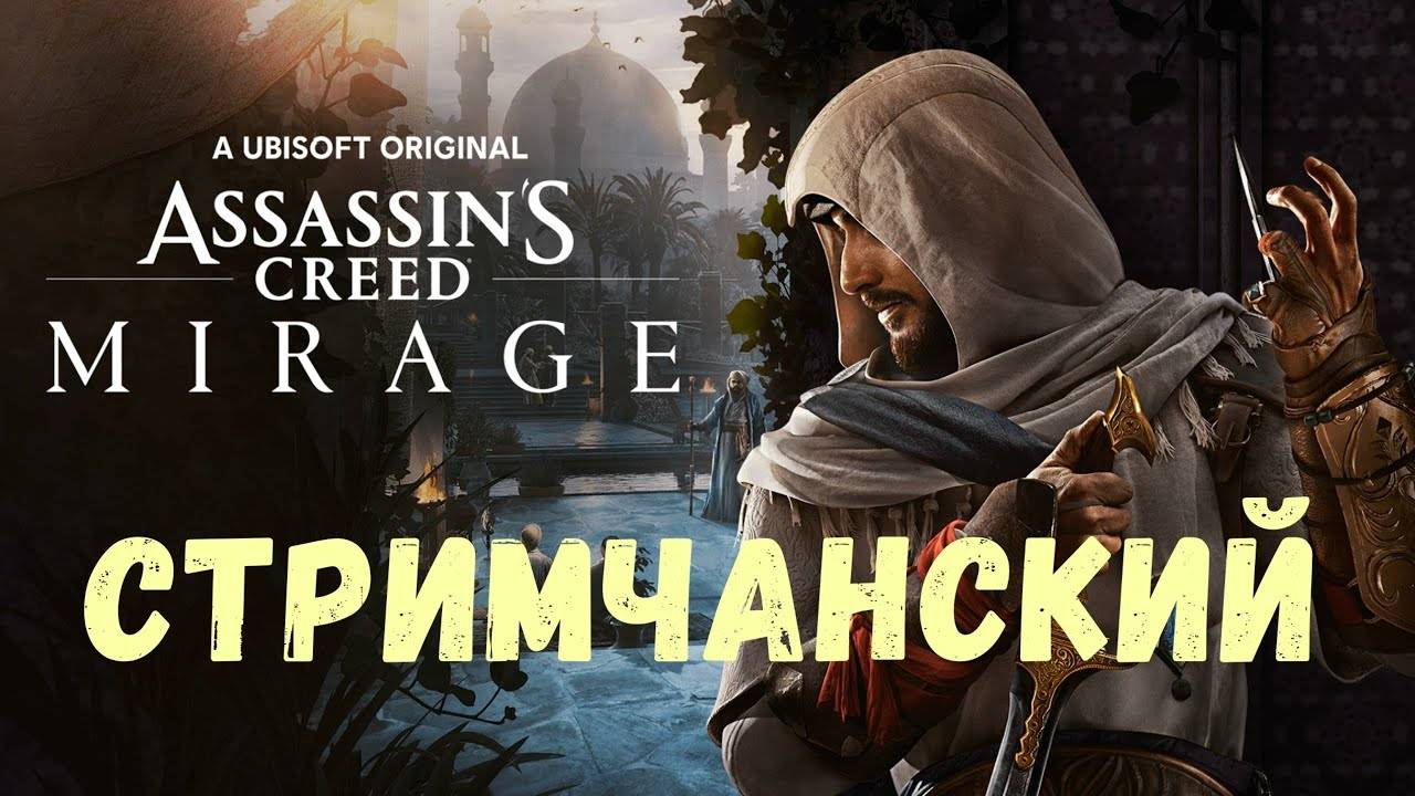 Стримчанский! Прохождение Assassin's Creed Mirage #12