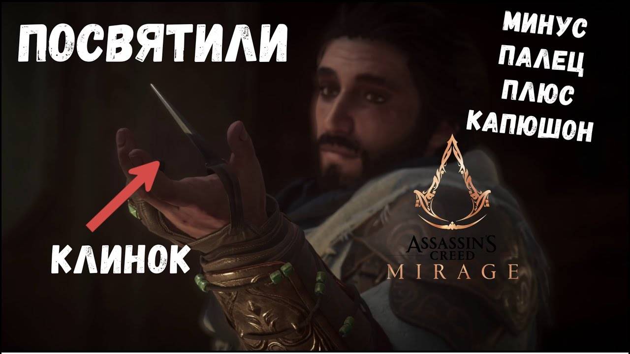 Стал незримым - прохождение Assassin`s Creed Mirage #2